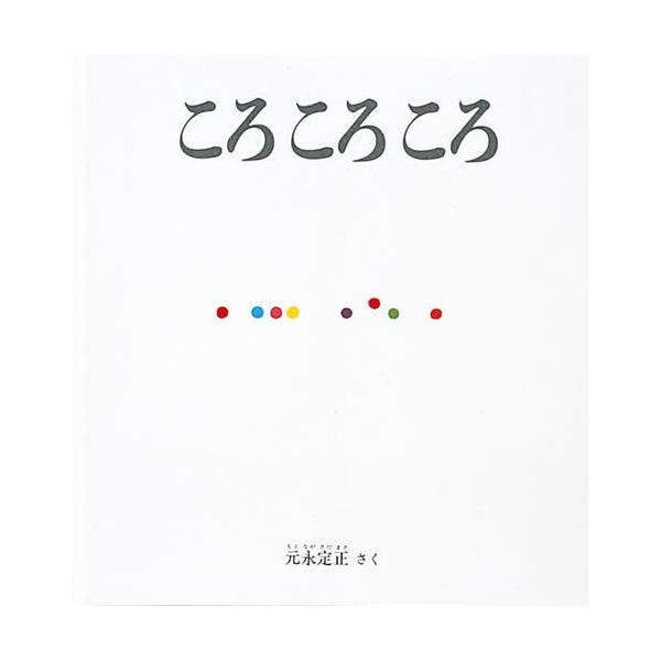 【発売日：2010年01月28日】元永定正/さく/ころころころ＜大型本＞ (こどものとも年少版劇場)、メディア：BOOK、発売日：2010/01、重量：340g、商品コード：NEOBK-686346、JANコード/ISBNコード：97848...