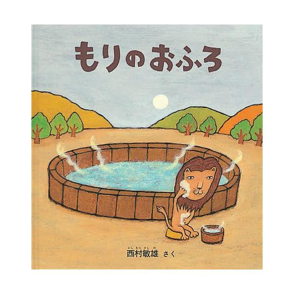【発売日：2010年01月28日】西村敏雄/さく/もりのおふろ＜大型本＞ (こどものとも年少版劇場)、メディア：BOOK、発売日：2010/01、重量：340g、商品コード：NEOBK-686349、JANコード/ISBNコード：97848...