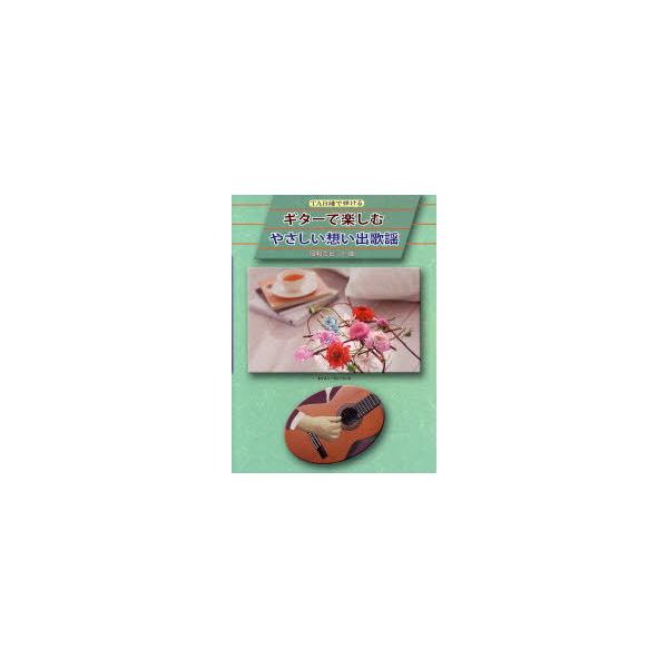 【発売日：2009年12月28日】タイムリーミュ/楽譜 ギターで楽しむやさしい想い出歌謡 / TAB譜で弾ける、メディア：BOOK、発売日：2009/12、重量：690g、商品コード：NEOBK-686836、JANコード/ISBNコード：...