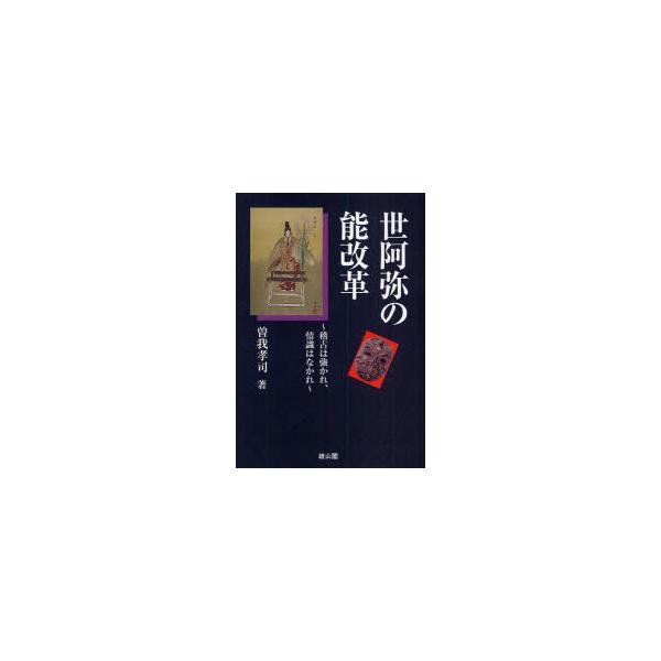 【発売日：2009年12月25日】曽我 孝司 著/世阿弥の能改革-稽古は強かれ、情識はなか、メディア：BOOK、発売日：2009/12、重量：340g、商品コード：NEOBK-687922、JANコード/ISBNコード：9784639021162