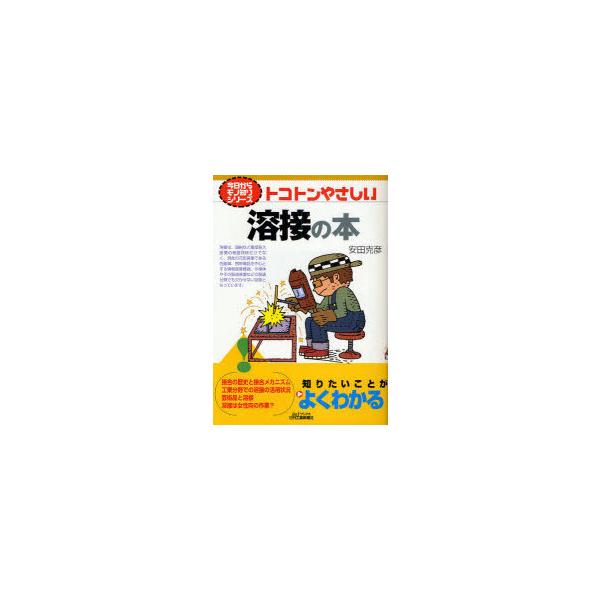 【発売日：2009年12月25日】安田克彦/トコトンやさしい溶接の本 (B&amp;Tブックス)、メディア：BOOK、発売日：2009/12、重量：340g、商品コード：NEOBK-688746、JANコード/ISBNコード：9784526...