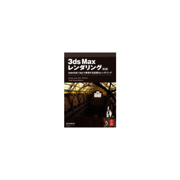 【発売日：2010年01月28日】JoepvanderSteen/著 TedBoardman/著 Bスプラウト/訳/3ds Maxレンダリング mental rayで実現する高度なレンダリング / 原タイトル:Rendering with ...
