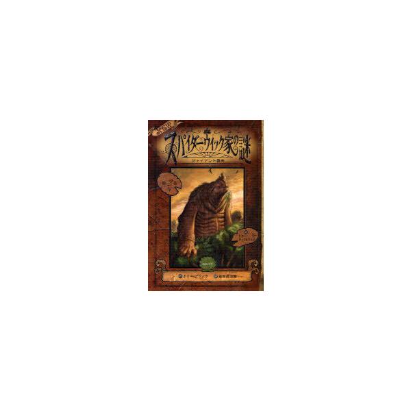 【発売日：2009年12月25日】ホリー・ブラック/作 トニー・ディテルリッジ/絵 飯野真由美/訳/NEWスパイダーウィック家の謎 第2巻 / 原タイトル:Beyond the Spiderwick chronicles.2:A Giant...