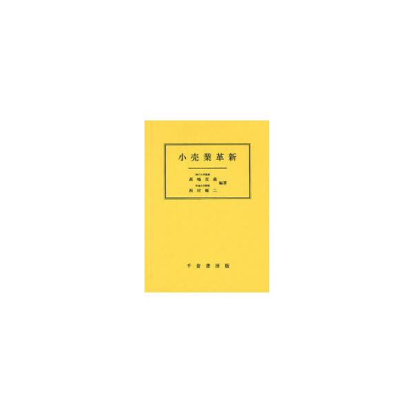 【発売日：2010年01月28日】高嶋克義 西村順二/小売業革新、メディア：BOOK、発売日：2010/01、重量：340g、商品コード：NEOBK-690805、JANコード/ISBNコード：9784805109403