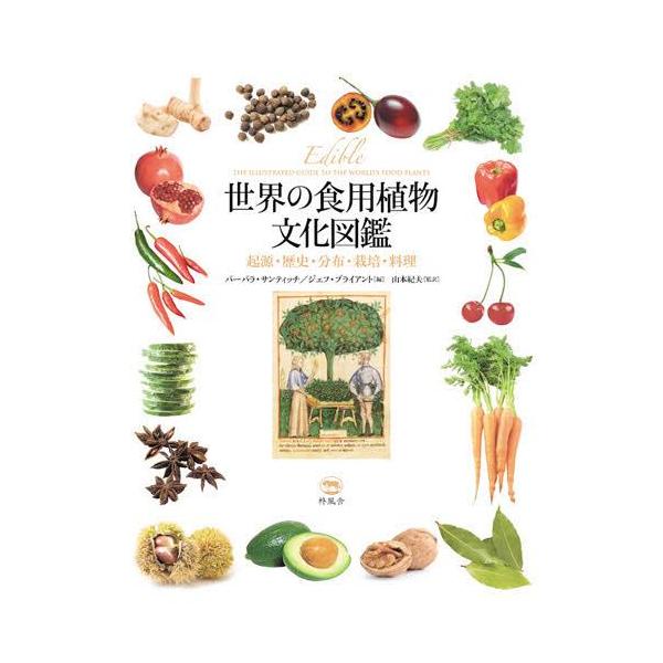【発売日：2010年01月28日】B.サンティッチ 編 G.ブライアント 編/世界の食用植物文化図鑑 起源・歴史・分布、メディア：BOOK、発売日：2010/01、重量：340g、商品コード：NEOBK-691448、JANコード/ISBN...