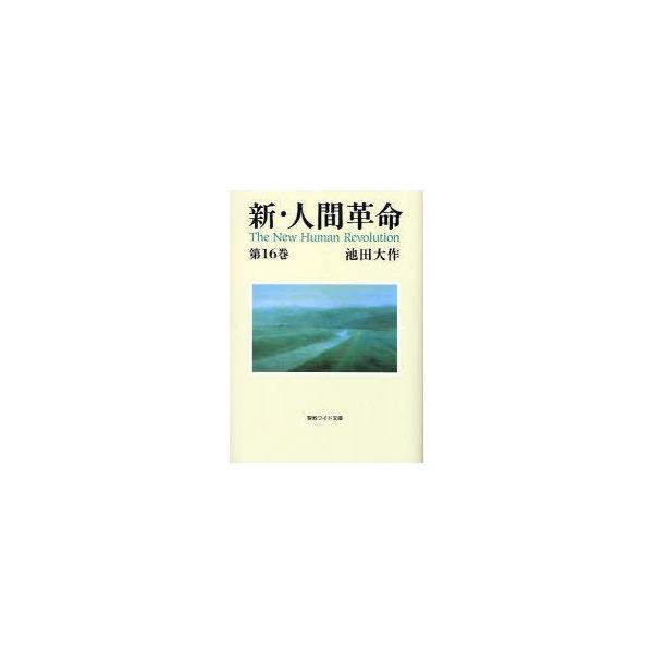 【発売日：2010年01月28日】池田大作/新・人間革命 第16巻 (聖教ワイド文庫)、メディア：BOOK、発売日：2010/01、重量：246g、商品コード：NEOBK-691471、JANコード/ISBNコード：9784412014350