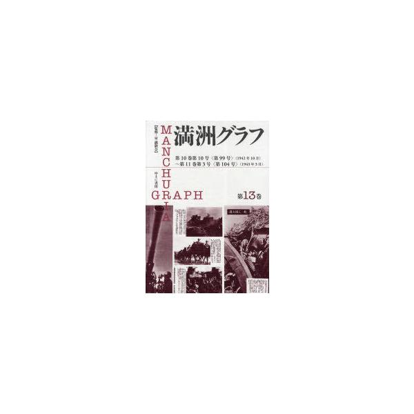 【発売日：2009年12月28日】満鉄会/満洲グラフ 第13巻 復刻、メディア：BOOK、発売日：2009/12、重量：340g、商品コード：NEOBK-691508、JANコード/ISBNコード：9784843330296