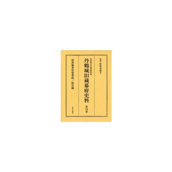 【発売日：2009年12月28日】松尾美惠子/丹鶴城旧蔵幕府史料 学習院大学図書館所蔵 第19巻 影印 (丹鶴城旧蔵幕府史料)、メディア：BOOK、発売日：2009/12、重量：340g、商品コード：NEOBK-691571、JANコード/...