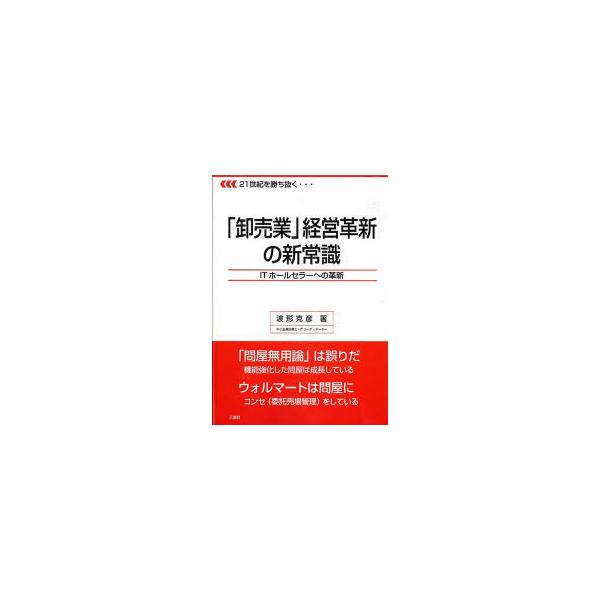 【発売日：2010年01月28日】波形克彦/「卸売業」経営革新の新常識 ITホールセラーへの革新 21世紀を勝ち抜く、メディア：BOOK、発売日：2010/01、重量：340g、商品コード：NEOBK-695070、JANコード/ISBNコ...