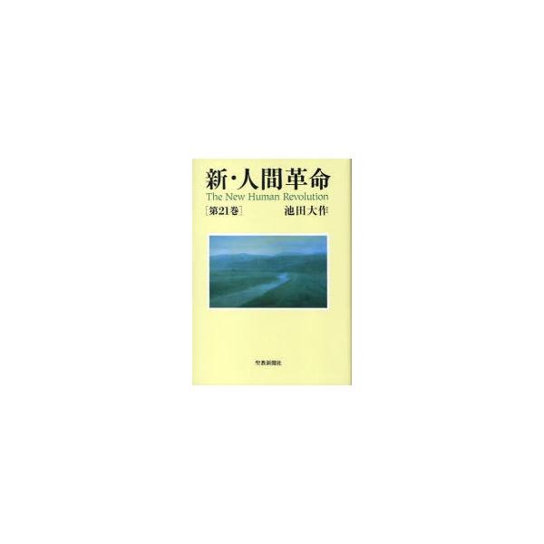 【発売日：2010年03月02日】池田大作/著/新・人間革命 第21巻、メディア：BOOK、発売日：2010/03、重量：541g、商品コード：NEOBK-695170、JANコード/ISBNコード：9784412014381