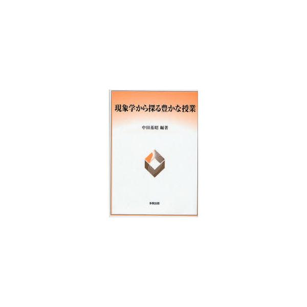 【発売日：2010年01月16日】中田基昭/編著/現象学から探る豊かな授業、メディア：BOOK、発売日：2010/01、重量：457g、商品コード：NEOBK-695223、JANコード/ISBNコード：9784811575216
