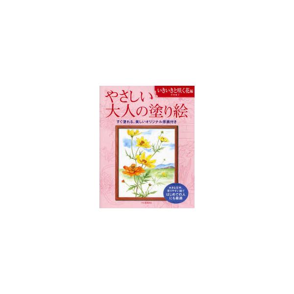 【発売日：2010年01月15日】丹羽聡子/著/やさしい大人の塗り絵 塗りやすい絵で、はじめての人にも最適 いきいきと咲く花編、メディア：BOOK、発売日：2010/01、重量：243g、商品コード：NEOBK-695239、JANコード/...