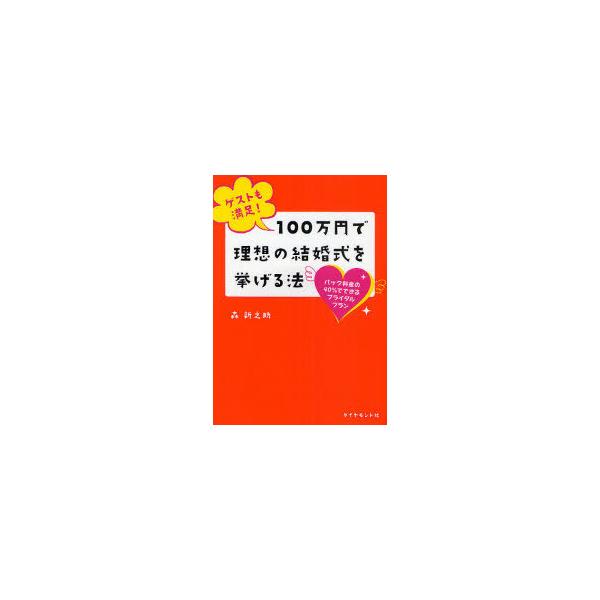 【発売日：2010年01月15日】森新之助/ゲストも満足!100万円で理想の結婚式を挙げる法 パック料金の40%でできるブライダルプラン (ゲストも満足!)、メディア：BOOK、発売日：2010/01、重量：340g、商品コード：NEOBK...