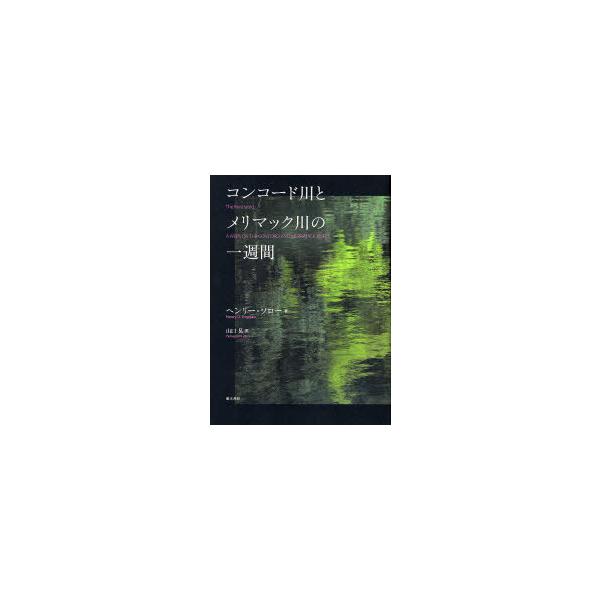 【発売日：2010年01月19日】ヘンリー・ソロー/著 山口晃/訳/コンコード川とメリマック川の一週間 / 原タイトル:A week on the Concord and Merrimack rivers、メディア：BOOK、発売日：201...