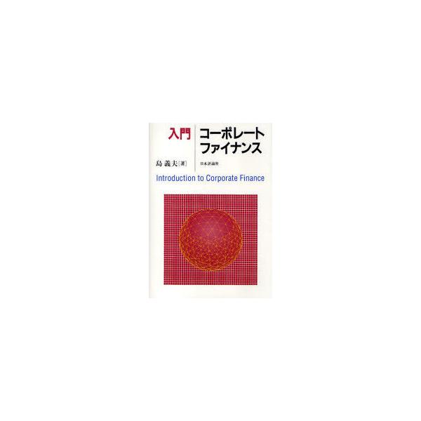 【発売日：2010年01月19日】島義夫/入門コーポレート・ファイナンス、メディア：BOOK、発売日：2010/01、重量：340g、商品コード：NEOBK-695597、JANコード/ISBNコード：9784535556294