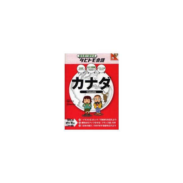 【発売日：2010年02月28日】玖保キリコ/マンガ オカダナオコ/イラスト/カナダ カナダ英語+日本語フランス語 (絵を見て話せるタビトモ会話 アメリカ 2)、メディア：BOOK、発売日：2010/02、重量：340g、商品コード：NEO...