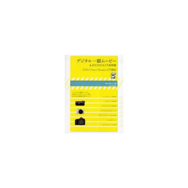 【発売日：2010年01月28日】玄光社/デジタル一眼ムービー&amp;AVCHDカメラ活 / 玄光社MOOK  52、メディア：BOOK、発売日：2010/01、重量：540g、商品コード：NEOBK-695934、JANコード/ISBN...