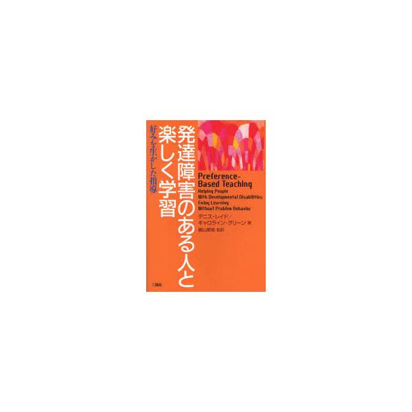 【発売日：2010年01月19日】デニス・レイド/著 キャロライン・グリーン/著 園山繁樹/監訳/発達障害のある人と楽しく学習 好みを生かした指導 / 原タイトル:Preference‐based teaching、メディア：BOOK、発売...