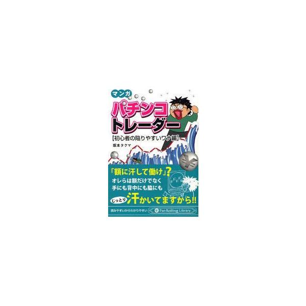 【発売日：2010年01月21日】坂本 タクマ 著/マンガ パチンコトレー 陥りやすいワナ編 / PanRollingLibrary 38、メディア：BOOK、発売日：2010/01、重量：150g、商品コード：NEOBK-696411、J...