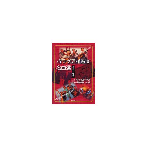 【発売日：2010年01月21日】早川智三/パラグアイ音楽名曲選〜パラグアイ歌曲、メディア：BOOK、発売日：2010/01、重量：690g、商品コード：NEOBK-696639、JANコード/ISBNコード：9784434140471
