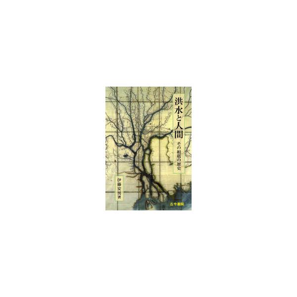 【発売日：2010年01月22日】伊藤 安男 著/洪水と人間-その相剋の歴史-、メディア：BOOK、発売日：2010/01、重量：340g、商品コード：NEOBK-696642、JANコード/ISBNコード：9784772231299