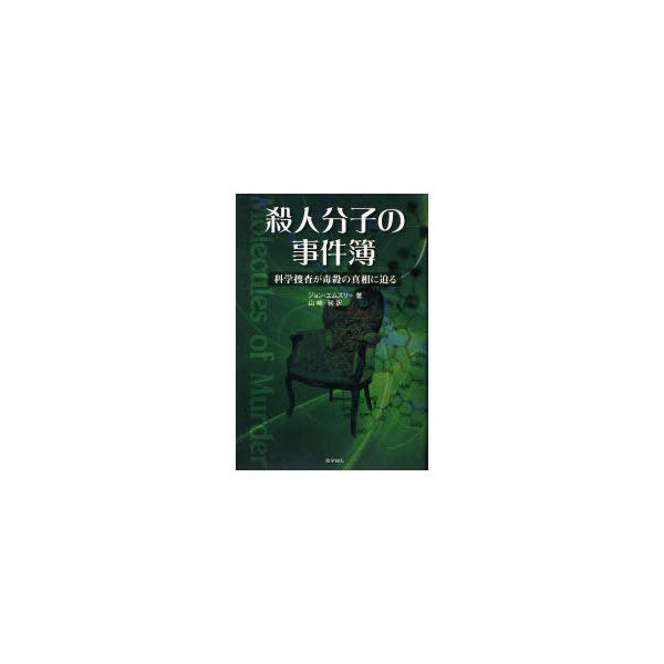 【発売日：2010年01月23日】ジョン・エムズリー 山崎昶/殺人分子の事件簿 科学捜査が毒殺の真相に迫る / 原タイトル:Molecules of murder、メディア：BOOK、発売日：2010/01、重量：340g、商品コード：NE...