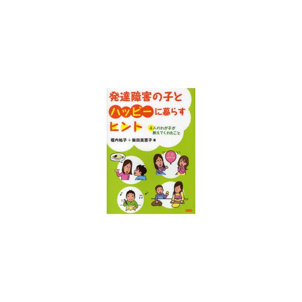 【発売日：2010年02月11日】堀内祐子/著 柴田美恵子/著/発達障害の子とハッピーに暮らすヒント、メディア：BOOK、発売日：2010/02、重量：340g、商品コード：NEOBK-697170、JANコード/ISBNコード：97848...