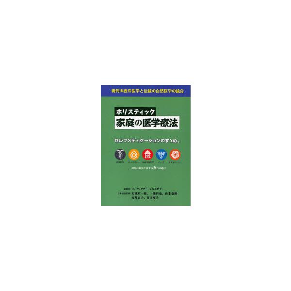 【発売日：2010年01月25日】ヴィクター・シエルピナ クリスティン・ガスタフソン 大槻真一郎 須藤富士枝/ホリスティック家庭の医学療法 現代の西洋医学と伝統の自然療法の統合 セルフメディケーションのすゝめ。 一般的な病気に対する5つの療...
