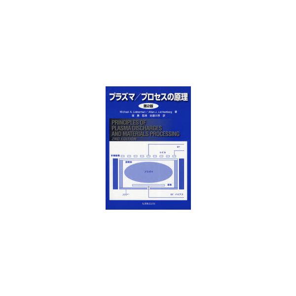 【発売日：2010年01月28日】MichaelA.Lieberman/著 AllanJ.Lichtenberg/著 堀勝/監修 佐藤久明/訳/プラズマ/プロセスの原理 / 原タイトル:Principles of plasma discha...