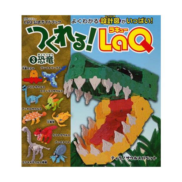 【発売日：2009年05月28日】世界文化社/つくれる!LaQ LaQ公式ガイドブック 3 (別冊パズラー)、メディア：BOOK、発売日：2009/05、重量：200g、商品コード：NEOBK-69742、JANコード/ISBNコード：97...