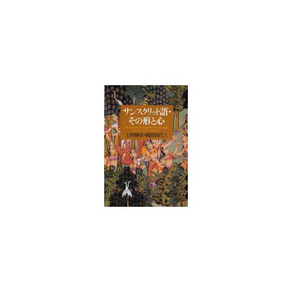 【発売日：2010年01月26日】上村勝彦 風間喜代三/サンスクリット語・その形と心、メディア：BOOK、発売日：2010/01、重量：340g、商品コード：NEOBK-697721、JANコード/ISBNコード：9784385364650
