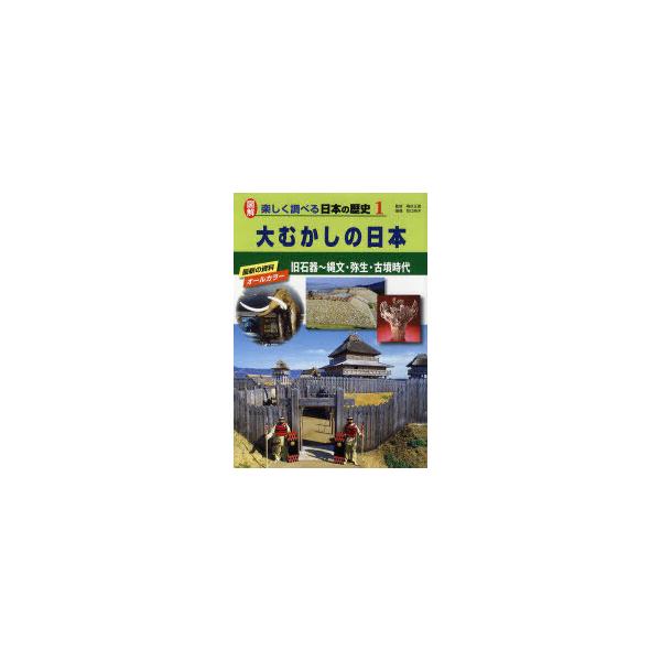 【発売日：2010年02月17日】桐谷正信/図解楽しく調べる日本の歴史 1 (図解 楽しく調べる日本の歴史   1)、メディア：BOOK、発売日：2010/02、重量：340g、商品コード：NEOBK-698244、JANコード/ISBNコ...