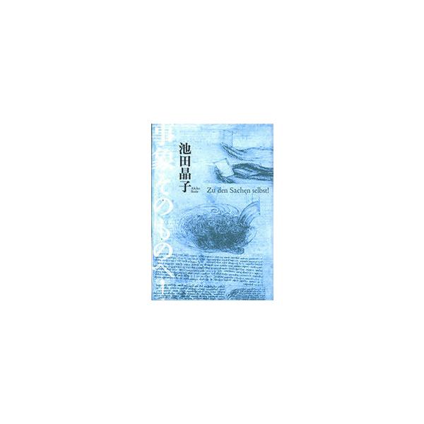 【発売日：2010年02月28日】池田晶子/著 わたくし、つまりNobody/編/事象そのものへ! 新装復刊、メディア：BOOK、発売日：2010/02、重量：340g、商品コード：NEOBK-698273、JANコード/ISBNコード：9...