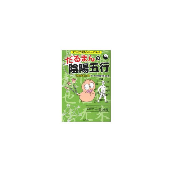 【発売日：2010年01月28日】堀内信隆/だるまんの陰陽五行 6 (マンガで解るシリーズ)、メディア：BOOK、発売日：2010/01、重量：309g、商品コード：NEOBK-698454、JANコード/ISBNコード：978490402...