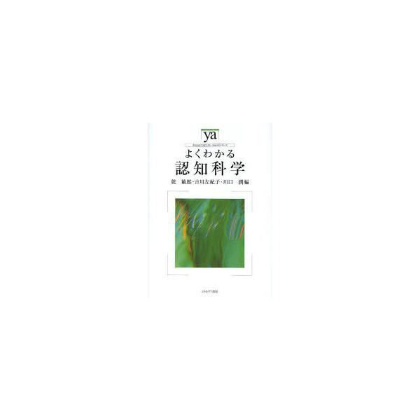 【発売日：2010年01月28日】乾敏郎 吉川左紀子 川口潤/よくわかる認知科学 (やわらかアカデミズム・＜わかる＞シリーズ)、メディア：BOOK、発売日：2010/01、重量：340g、商品コード：NEOBK-698555、JANコード/...