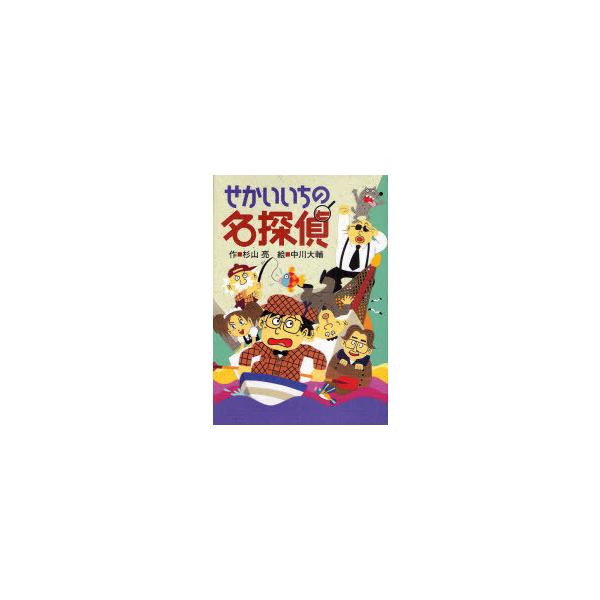 【発売日：2010年01月27日】杉山亮/作 中川大輔/絵/せかいいちの名探偵、メディア：BOOK、発売日：2010/01、重量：340g、商品コード：NEOBK-698573、JANコード/ISBNコード：9784033453309