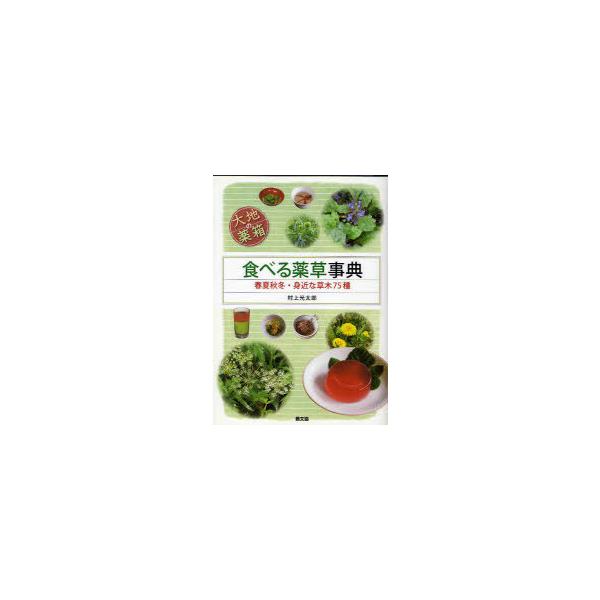 【発売日：2010年01月28日】村上光太郎/食べる薬草事典 大地の薬箱 春夏秋冬・身近な草木75種、メディア：BOOK、発売日：2010/01、重量：260g、商品コード：NEOBK-698666、JANコード/ISBNコード：97845...