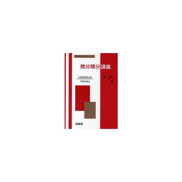 【発売日：2010年01月28日】南和彦/著/微分積分講義、メディア：BOOK、発売日：2010/01、重量：445g、商品コード：NEOBK-698696、JANコード/ISBNコード：9784785315528