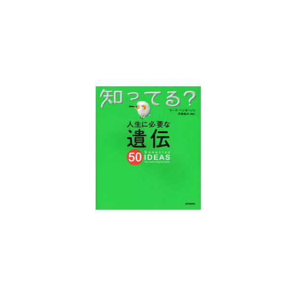 【発売日：2010年01月28日】マーク・ヘンダーソン 斉藤隆央/人生に必要な遺伝50 / 原タイトル:50 genetics ideas you really need to know (知ってる?)、メディア：BOOK、発売日：2010...