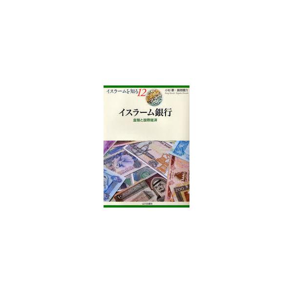 【発売日：2010年01月28日】小杉泰 長岡慎介 NIHUプログラムイスラーム地域研究/イスラーム銀行 金融と国際経済 (イスラームを知る)、メディア：BOOK、発売日：2010/01、重量：340g、商品コード：NEOBK-699435...