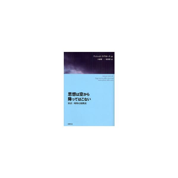 【発売日：2010年02月04日】アントニオ・ラブリオーラ/著 小原耕一/訳 渡部実/訳/思想は空から降ってはこない 新訳・唯物史、メディア：BOOK、発売日：2010/02、重量：340g、商品コード：NEOBK-702529、JANコー...