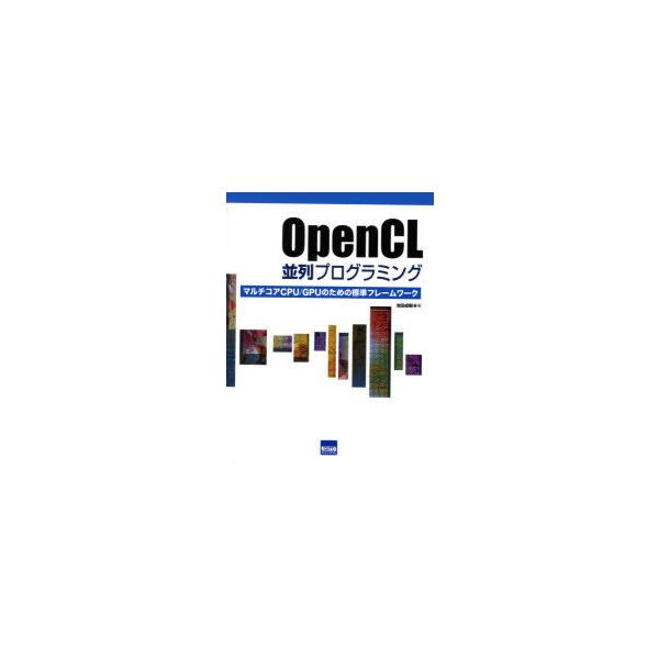 【発売日：2010年02月28日】池田成樹/著/OpenCL並列プログラミング マルチコアCPU/GPUのための標準フレームワーク、メディア：BOOK、発売日：2010/02、重量：540g、商品コード：NEOBK-702572、JANコー...