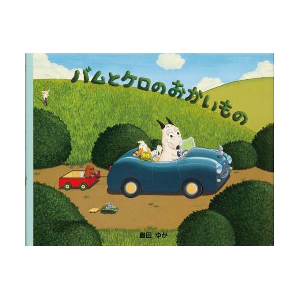 【発売日：2010年02月28日】島田ゆか/作絵/バムとケロのおかいもの (大型絵本)、メディア：BOOK、発売日：2010/02、重量：340g、商品コード：NEOBK-702589、JANコード/ISBNコード：9784894235465