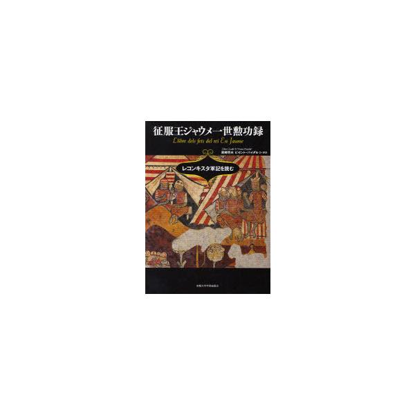 【発売日：2010年01月28日】ジャウメ1世 尾崎明夫 ビセント・バイダル/征服王ジャウメ一世勲功録 レコンキスタ軍記を読む / 原タイトル:Llibre dels fets del rei en Jaume、メディア：BOOK、発売日：...
