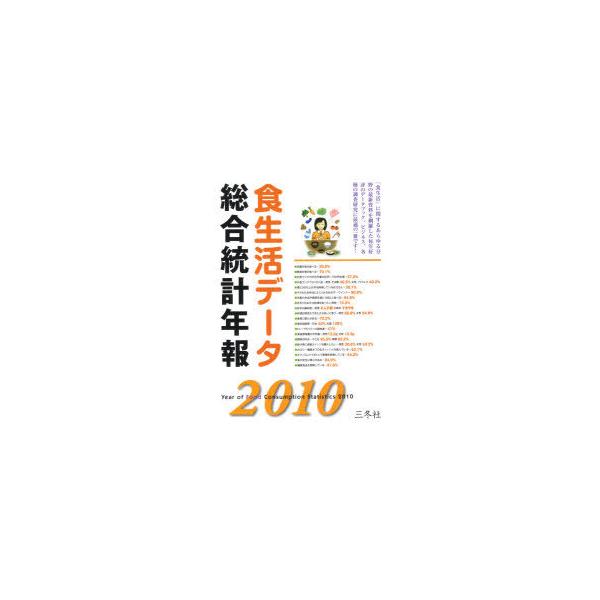 【発売日：2010年02月28日】三冬社/食生活データ総合統計年報 2010、メディア：BOOK、発売日：2010/02、重量：340g、商品コード：NEOBK-714583、JANコード/ISBNコード：9784904022597