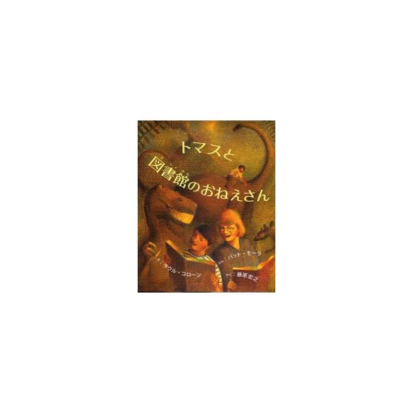 【発売日：2010年01月28日】パット・モーラ/ぶん ラウル・コローン/え 藤原宏之/やく/トマスと図書館のおねえさん / 原タイトル:Tom〓s and the library lady、メディア：BOOK、発売日：2010/01、重量...