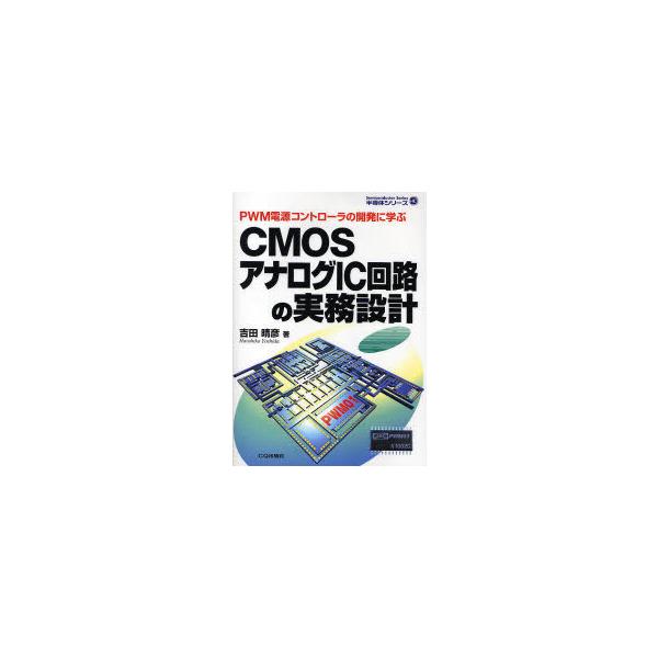 【発売日：2010年02月06日】吉田晴彦/著/CMOSアナログIC回路の実務設計 PWM電源コントローラの開発に学ぶ (半導体シリーズ)、メディア：BOOK、発売日：2010/02、重量：340g、商品コード：NEOBK-714809、J...