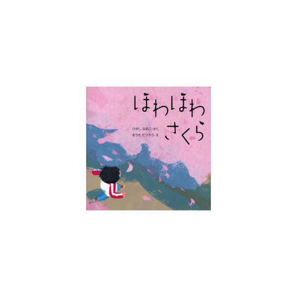 【発売日：2010年02月05日】ひがしなおこ きうちたつろう/ほわほわさくら (はじめてであうえほんシリーズ)、メディア：BOOK、発売日：2010/02、重量：200g、商品コード：NEOBK-714872、JANコード/ISBNコード...