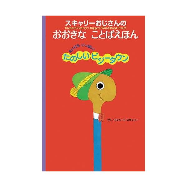 【発売日：2010年02月28日】リチャード・スキャリー/さく 松本守/監修 松本加奈子/監修 BL出版編集部/訳/スキャリーおじさんのおおきなことばえほん えいごもいっぱい!たのしいビジータウン / 原タイトル:Richard Scarr...