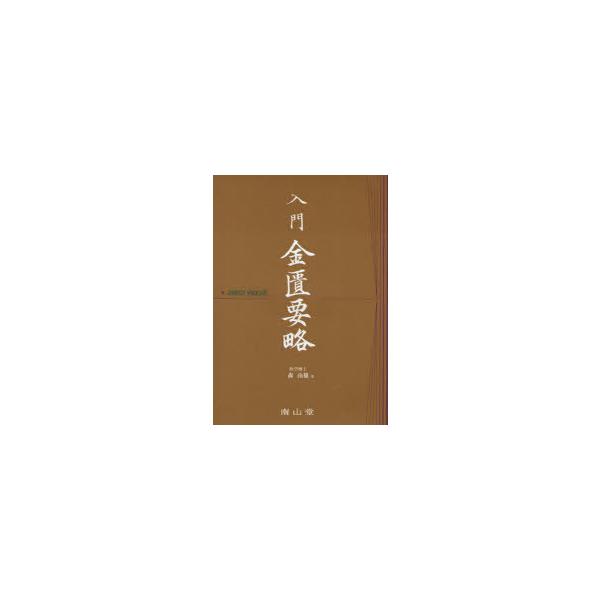 【発売日：2010年02月28日】森由雄/入門金匱要略、メディア：BOOK、発売日：2010/02、重量：340g、商品コード：NEOBK-715346、JANコード/ISBNコード：9784525472115